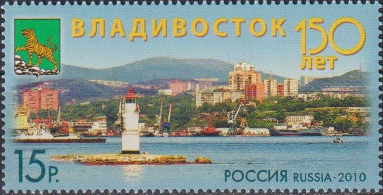 Почтовые марки Россия 2010г. "150 лет Владивостоку" Корабли, Гербы, Туризм, Маяки MNH