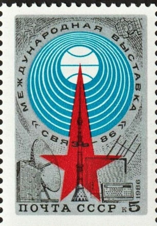 Почтовые марки СССР 1986г. "4-я Международная выставка Связь-86" Связь, Телекоммуникации MNH