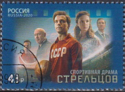 Почтовые марки Россия 2020г. "Фильм - Стрельцов" Кино, Звёзды кино, Футбол U