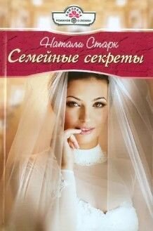 Семейные секреты