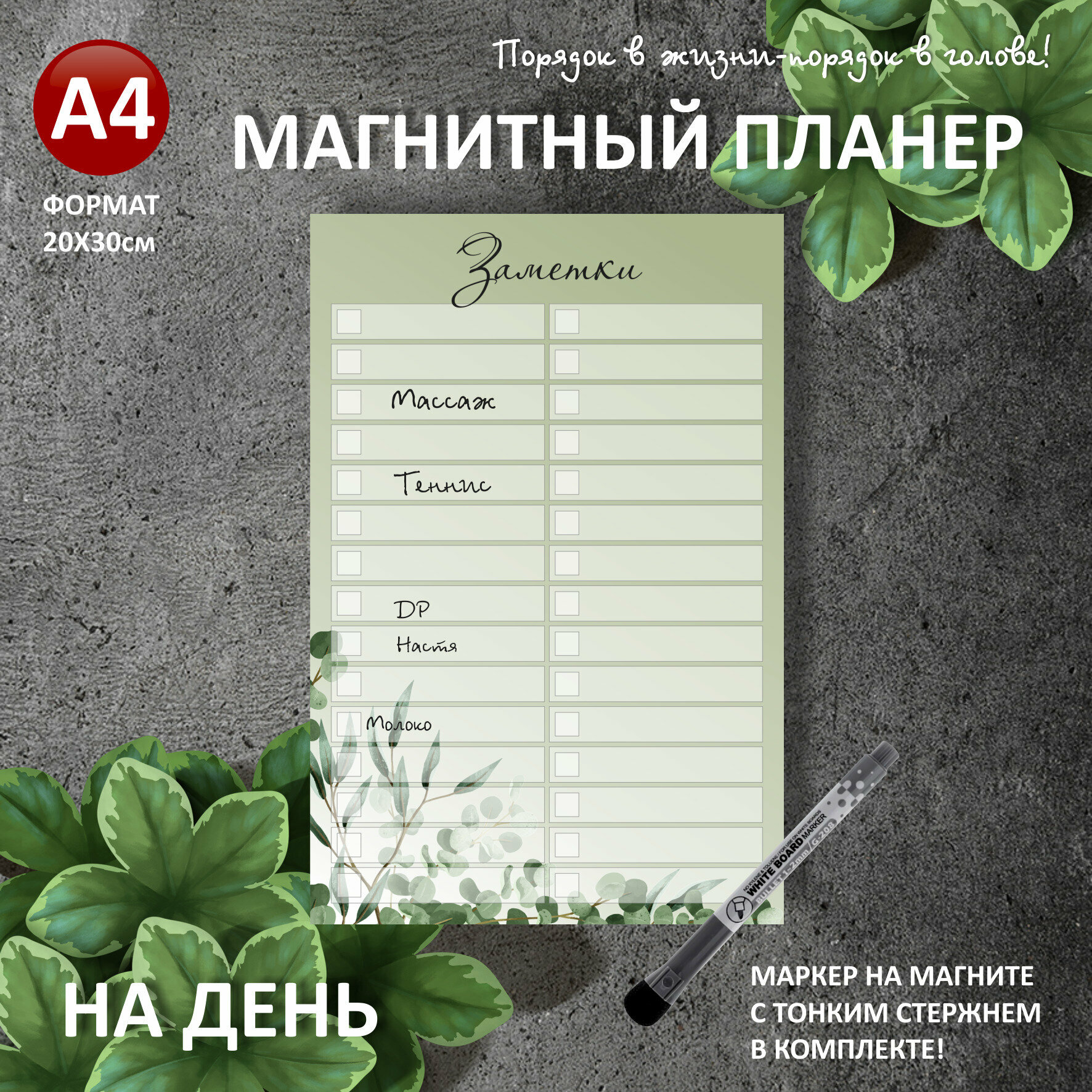 Магнитный планер заметки А4 (20х30см) на холодильник с маркером и поверхностью пиши-стирай (планинг, магнитная доска для рисования, календарь, ежедневник, подарочный набор для женщин и мужчин, подарок маме, жене, подруге) мойдизайн