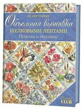 Объемная вышивка шелковыми лентами. Приемы И техники