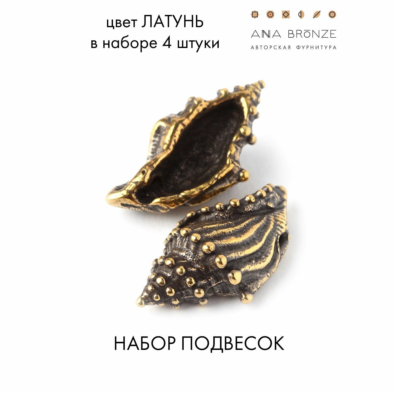 Подвеска морская ракушка фурнитура для украшений л0606(4), набор 4 штуки