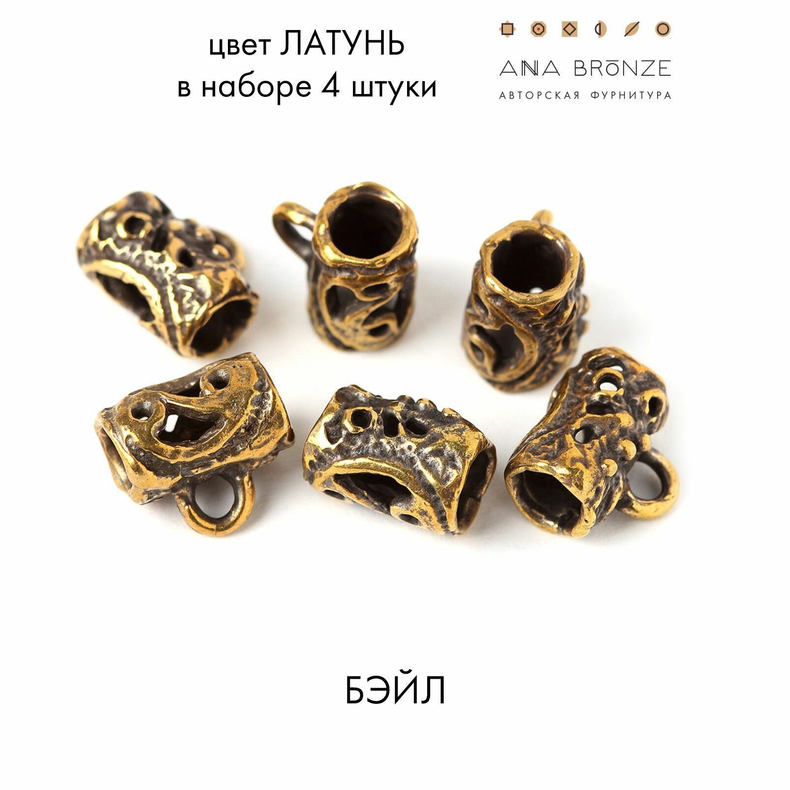 Бэйл, набор 4 штуки, фурнитура для украшений Anna Bronze л1132(4)