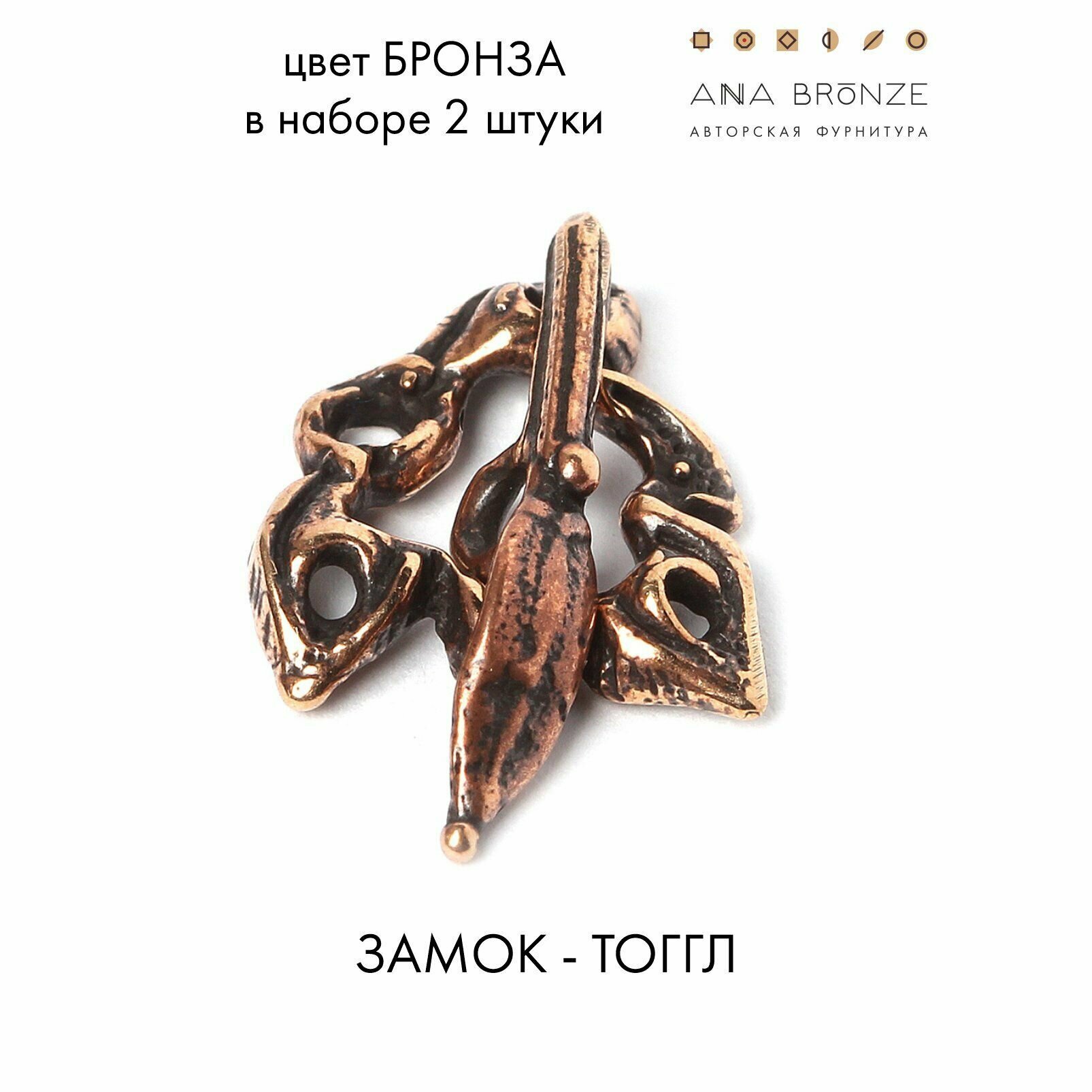 Замок - тоггл, набор 2 штуки фурнитура для украшений 2883(2)