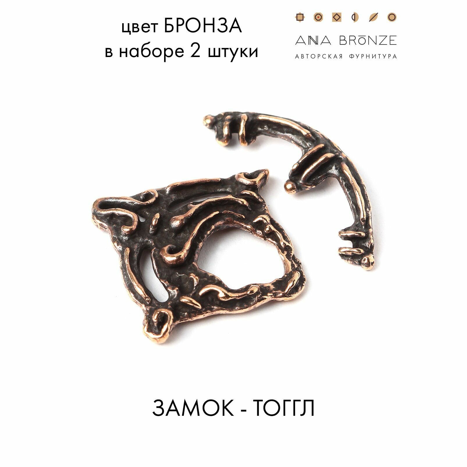 Замок - тоггл для украшений, авторская фурнитура Anna Bronze 0123(2)