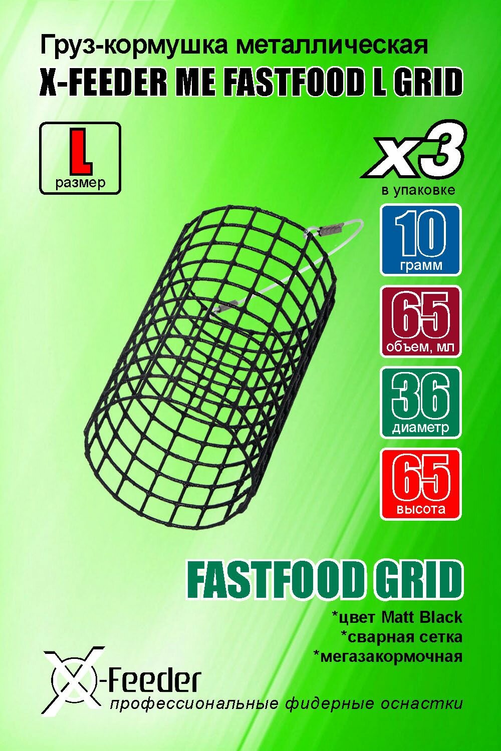 Кормушка для рыбалки X-FEEDER ME FASTFOOD L GRID 010 г (в упаковке 3 штуки)