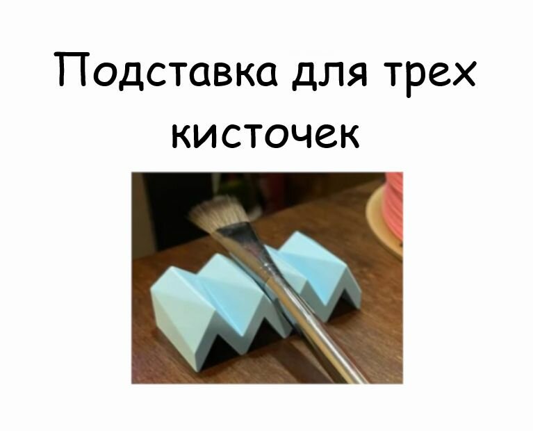 Подставка для трех кисточек