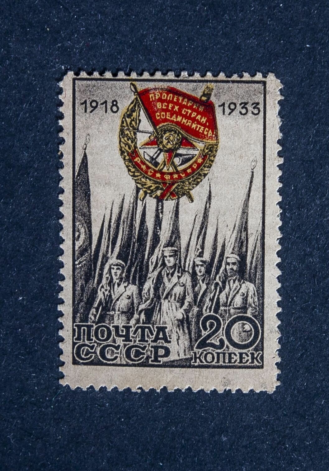 СССР 1933 15 - летие учреждения первого советского знака отличия - ордена Красного Знамени (РСФСР).