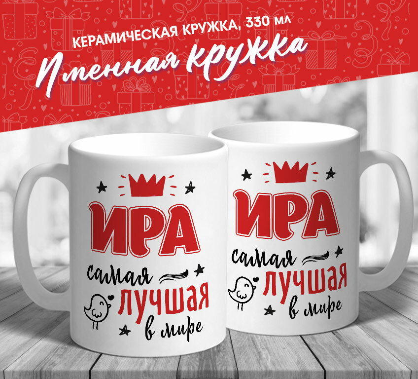 Именная кружка "Ира самая лучшая в мире" от МerchMaker