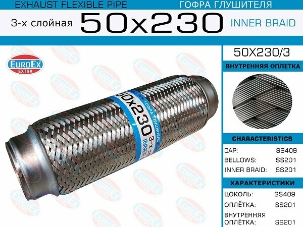 Гофра глушителя 50x230 3-х слойная EuroEX 50x230 3