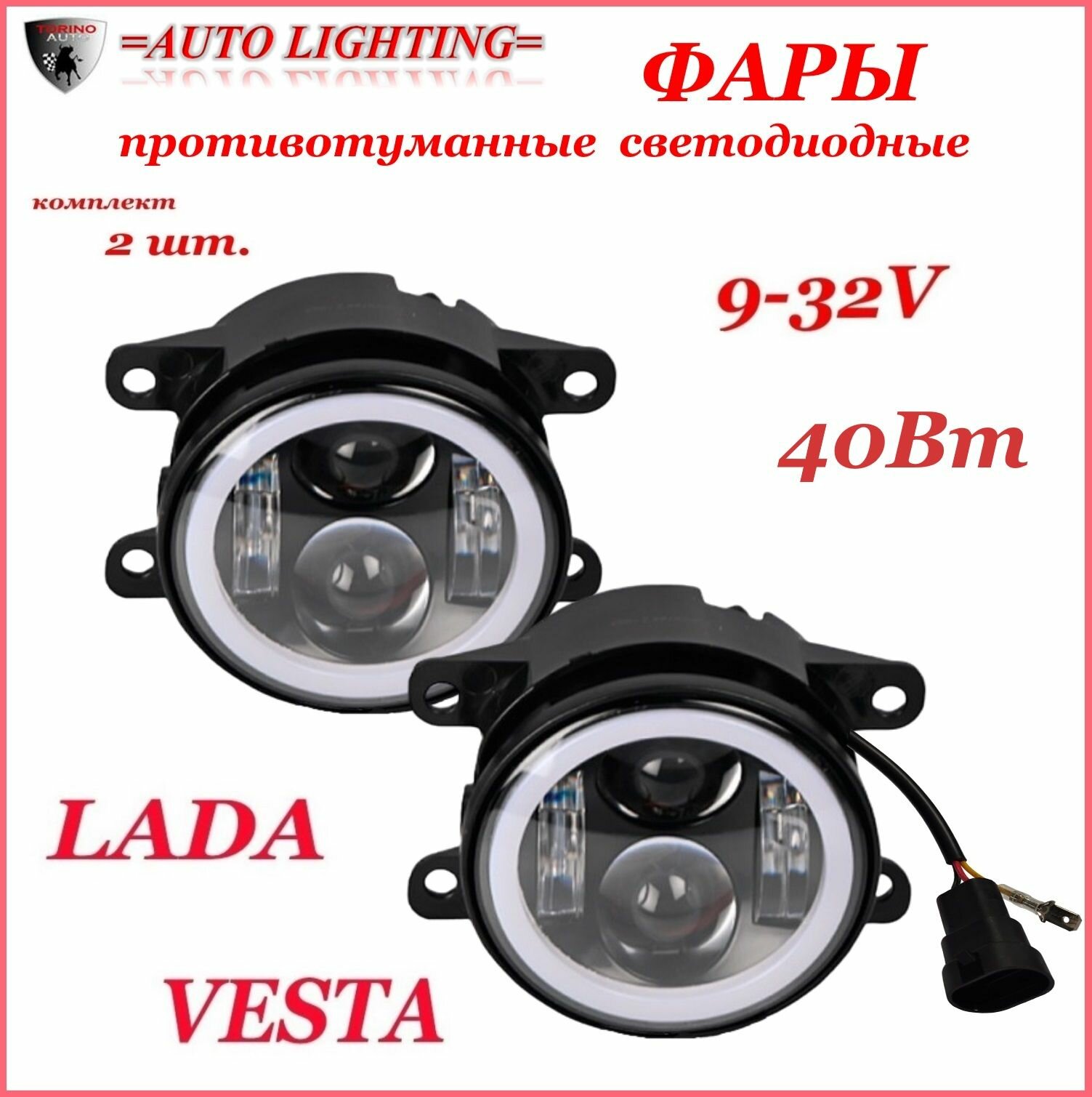 Противотуманные фары светодиодные автомобильные Лада Веста, 40 Вт, белый+ДХО, комплект 2 штуки