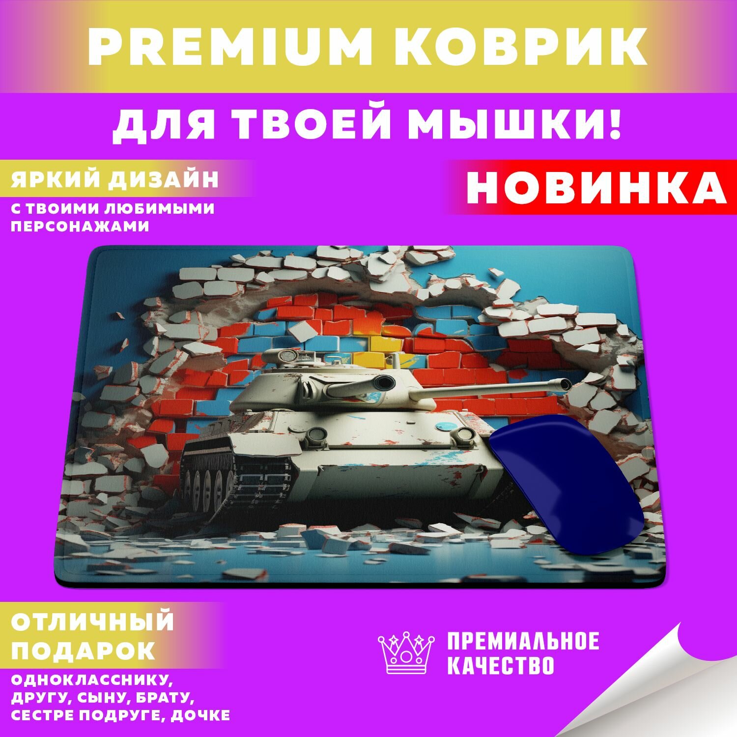 Коврик для мышки "Разрушительные танки" PrintMania