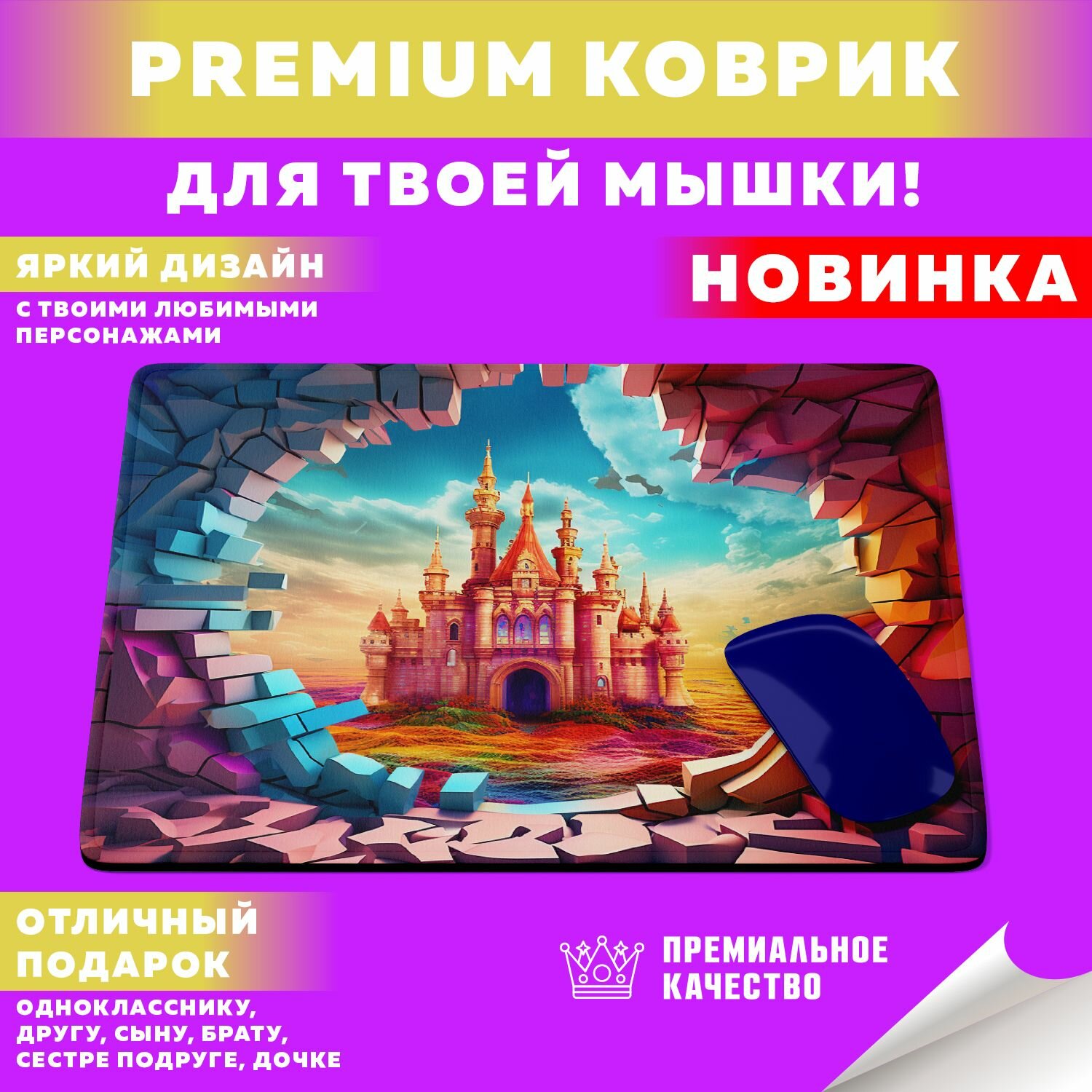Коврик для мышки "Wonderful castles / Чудесные замки" PrintMania