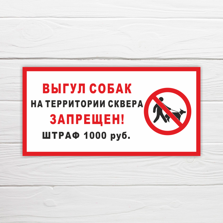 Табличка "Выгул собак на территории сквера запрещен, штраф 1000 руб", 40х20 см, ПВХ