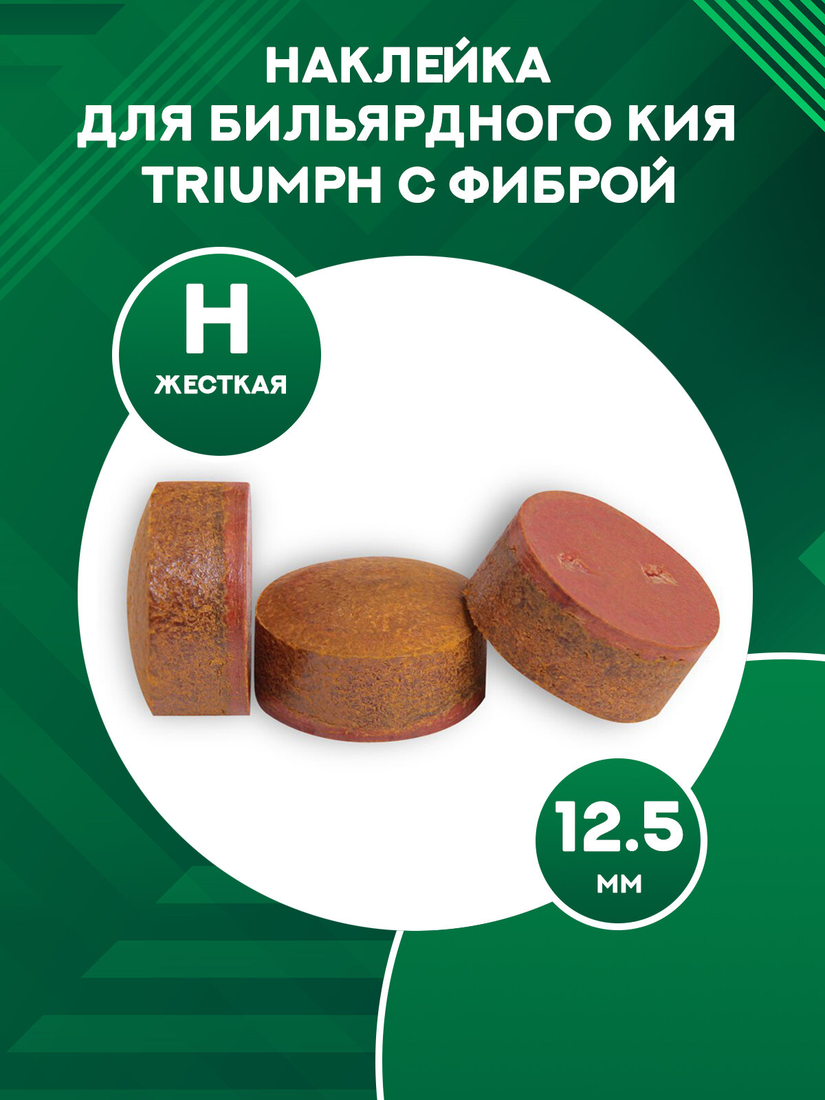 Наклейка для бильярдного кия Triumph с фиброй 12,5 мм (1 шт.)