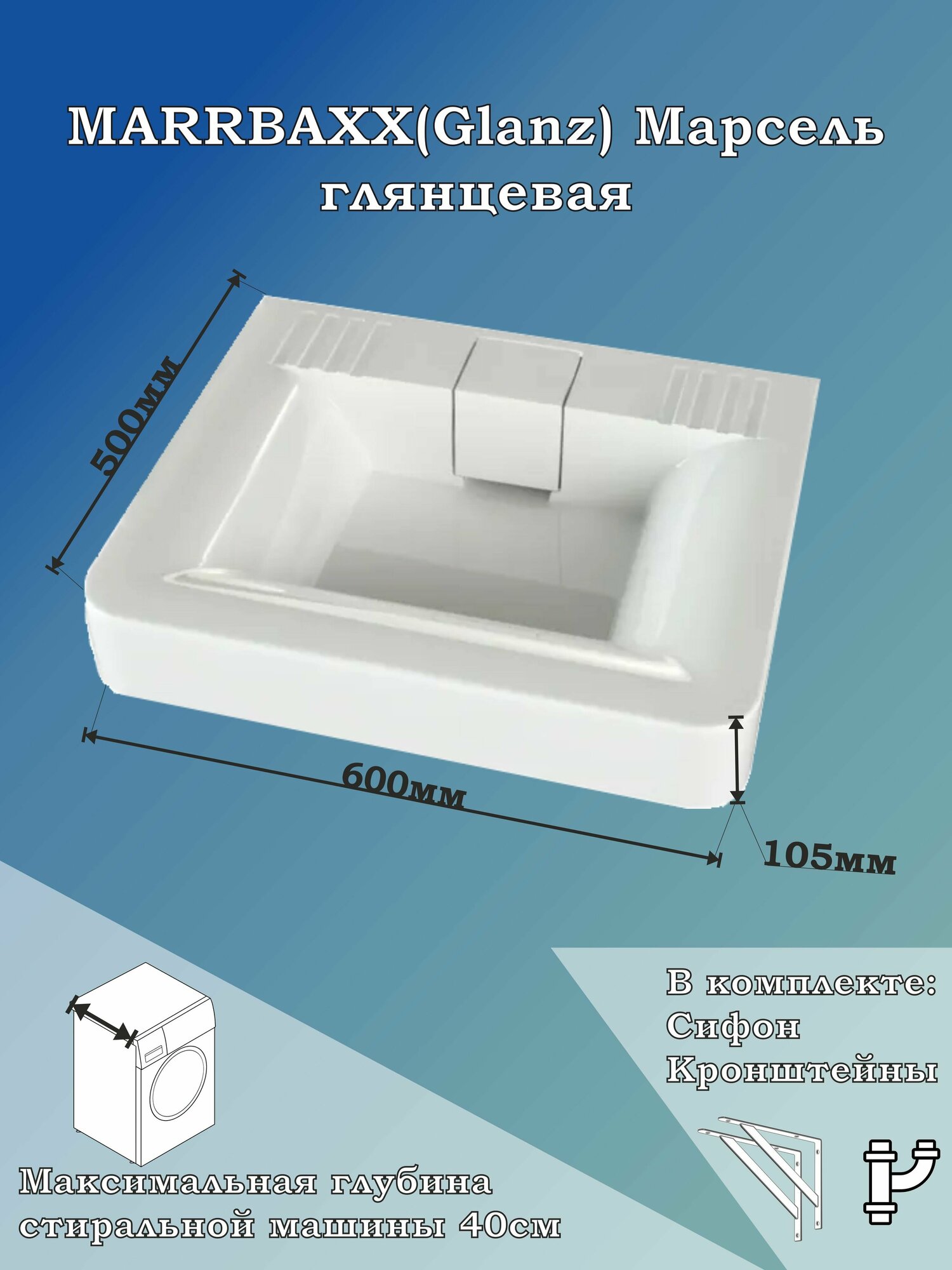 Раковина над стиральной машиной Марсель с кронштейнами и сифоном в комплекте