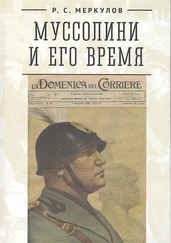 Муссолини и его время