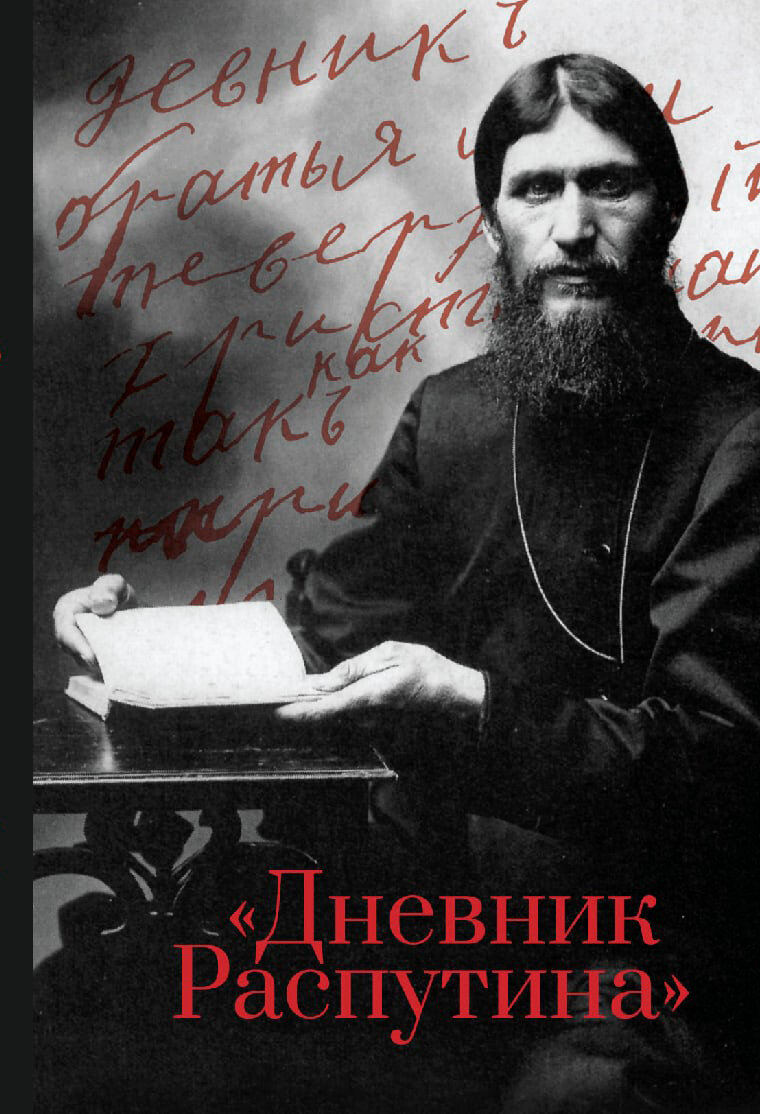 «Дневник Распутина» / Биографии