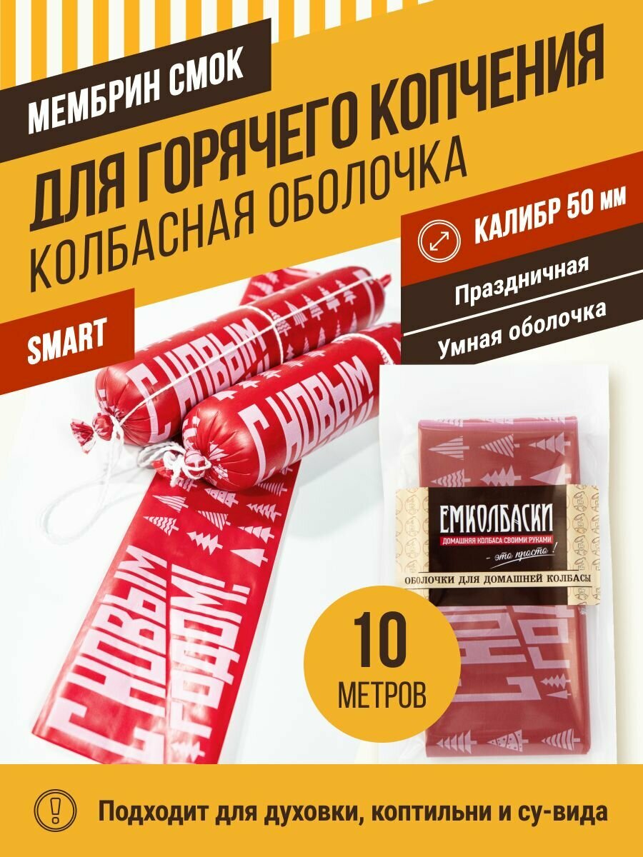 Новогодняя оболочка для горячего копчения Мембрин смок, 50 мм, 10 м
