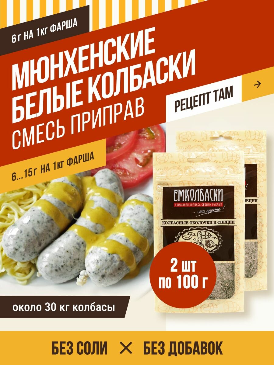 Смесь приправ для Белых колбасок (мюнхенские), колбасная приправа, 100 гр, 2 шт. Емколбаски