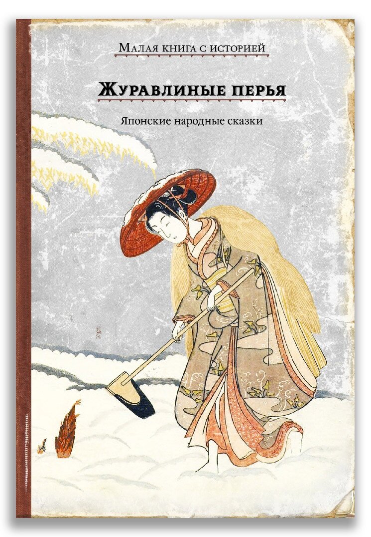 Журавлиные перья. Японские народные сказки / Детские книги