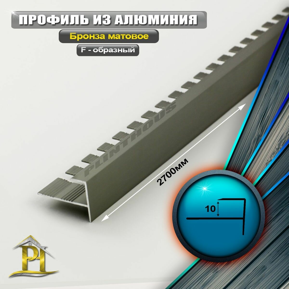 Профиль алюминиевый F-образный для плитки и наружных углов, 10мм, - длина 2700мм, - Бронза матовое