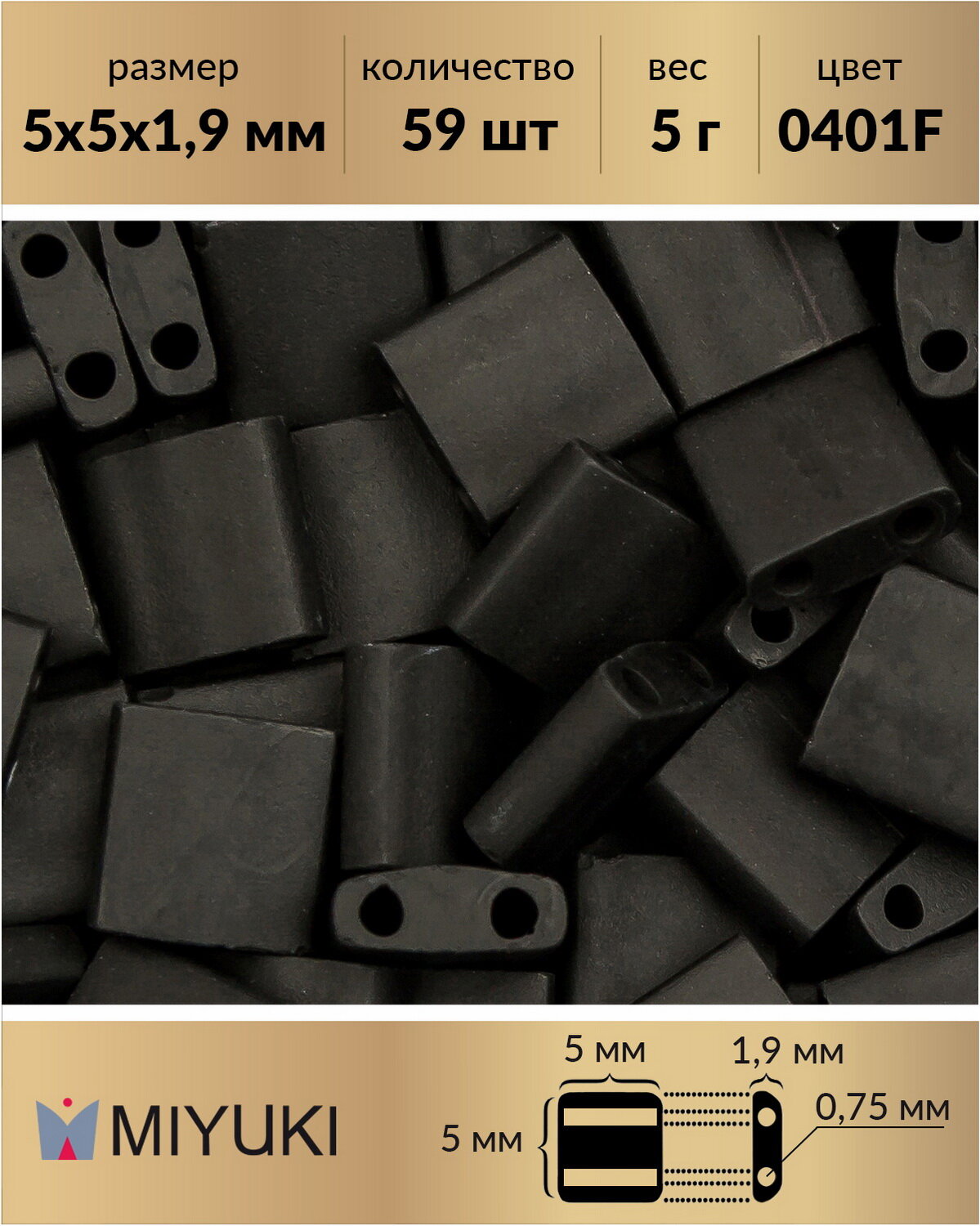 Бисер Miyuki Tila с двумя отверстиями, размер 5х5 мм, цвет: Матовый непрозрачный черный (401F), 5 грамм