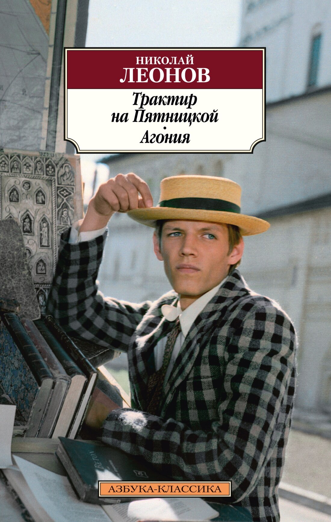 Трактир на Пятницкой. Агония / Леонов Н.