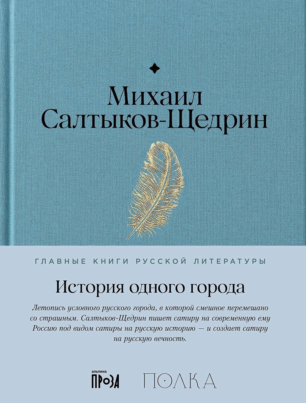 История одного города / Салтыков-Щедрин М.