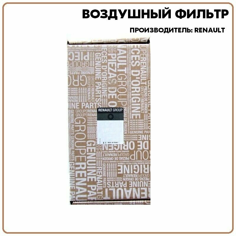 Воздушный фильтр для RENAULT: FLUENCE 05-, GRAND SCENIC 09-, MEGANE lll 08-, артикул 8201092697, производитель Renault