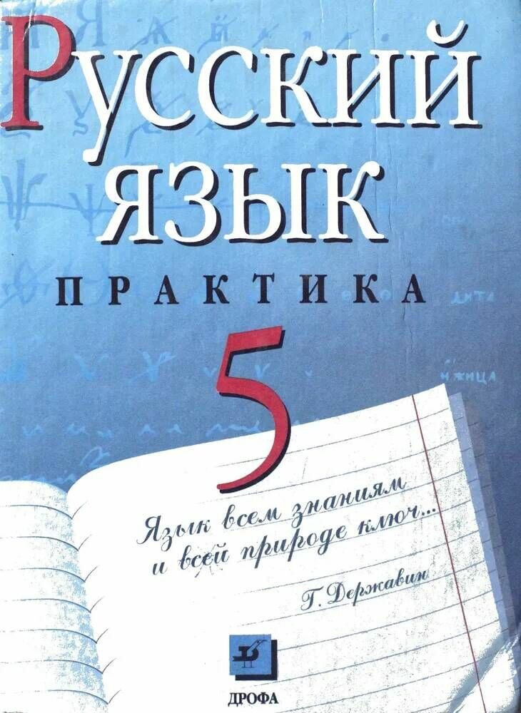 Русский язык. Практика. 5 класс
