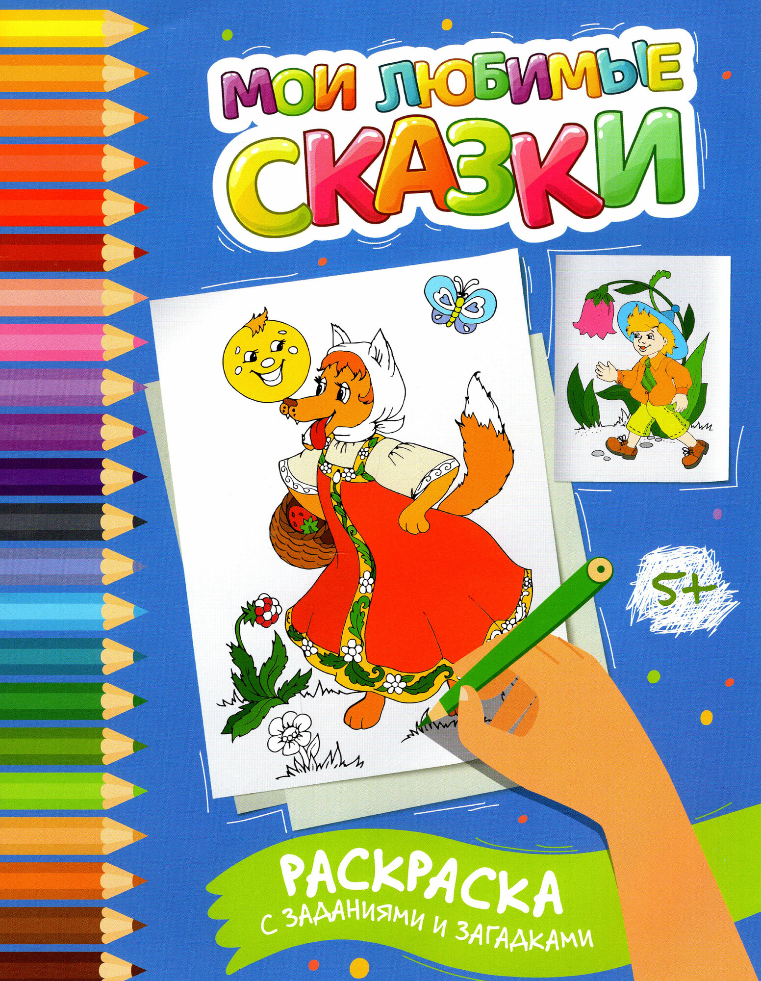 Мои любимые сказки. Раскраска с заданиями и загадками | Заболотная ...