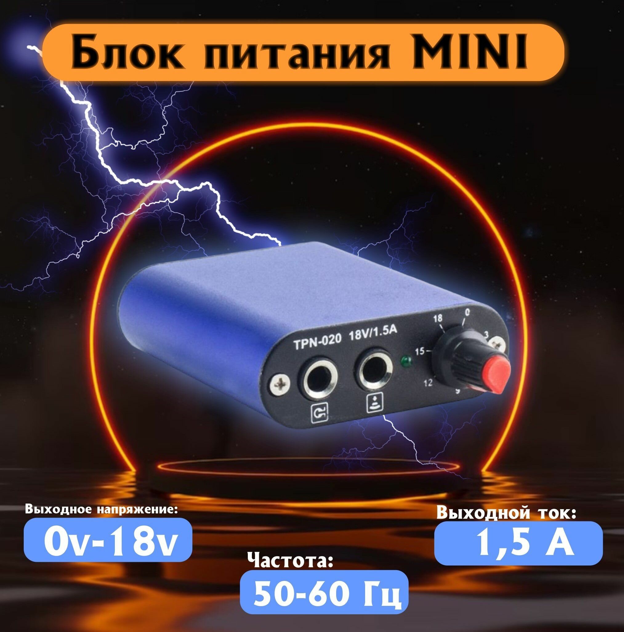 Мини блок питания тату склад TPN-020, для Dragonhawk, синий, 1 шт