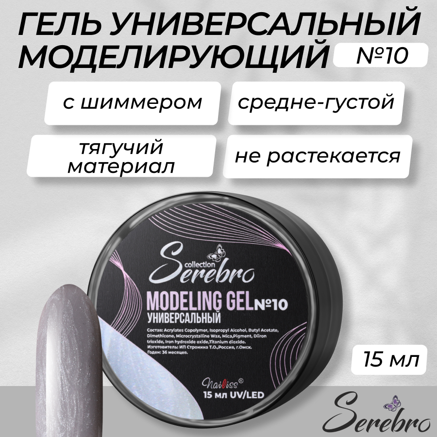 Универсальный моделирующий гель с шиммером Serebro, №10, 15 мл
