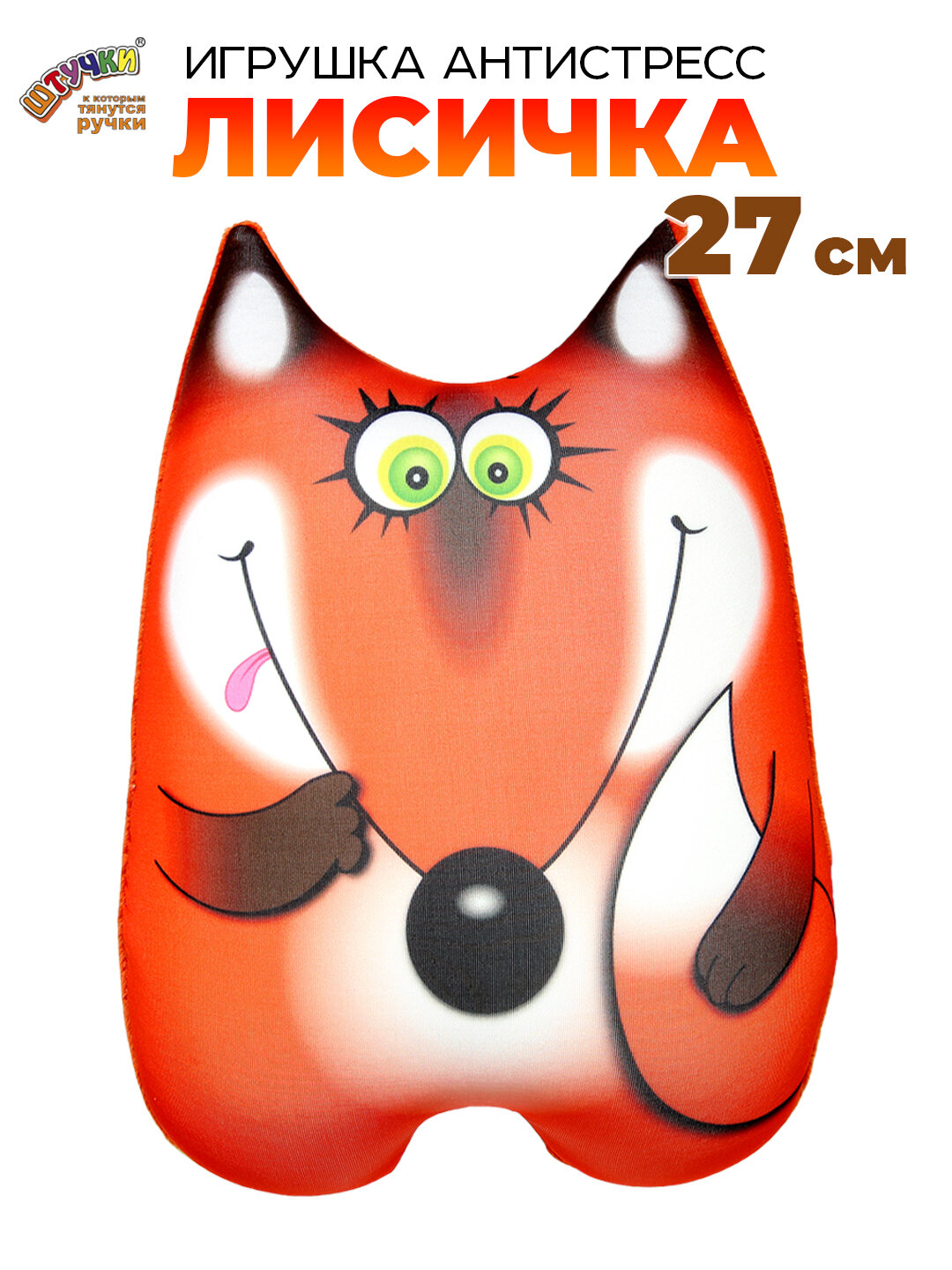 Антистрессовая игрушка-подушка Штучки, к которым тянутся ручки Лисичка Алёнушка, малая