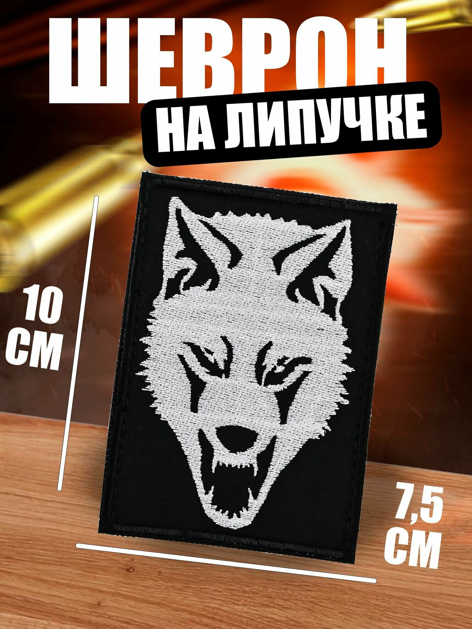 Шеврон на липучке "Злой волк"