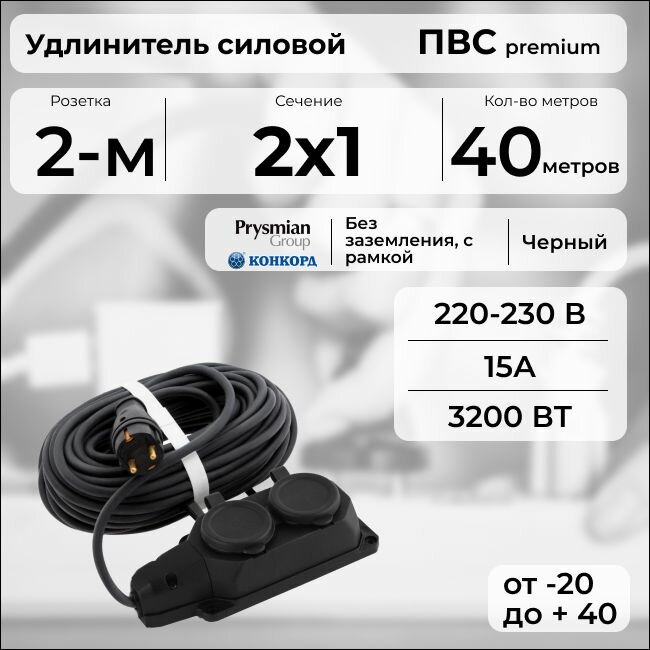 Удлинитель силовой "PREMIUM CABLE" с 2 розетками на рамке, электрический 40 м кабель ПВС 2х1 черный ГОСТ