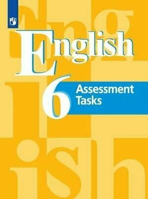 6 класс. Английский язык. Assessment Tasks (Контрольные задания) (Кузовлев В. П, Симкин В. Н, Дуванова О. В.) Просвещение
