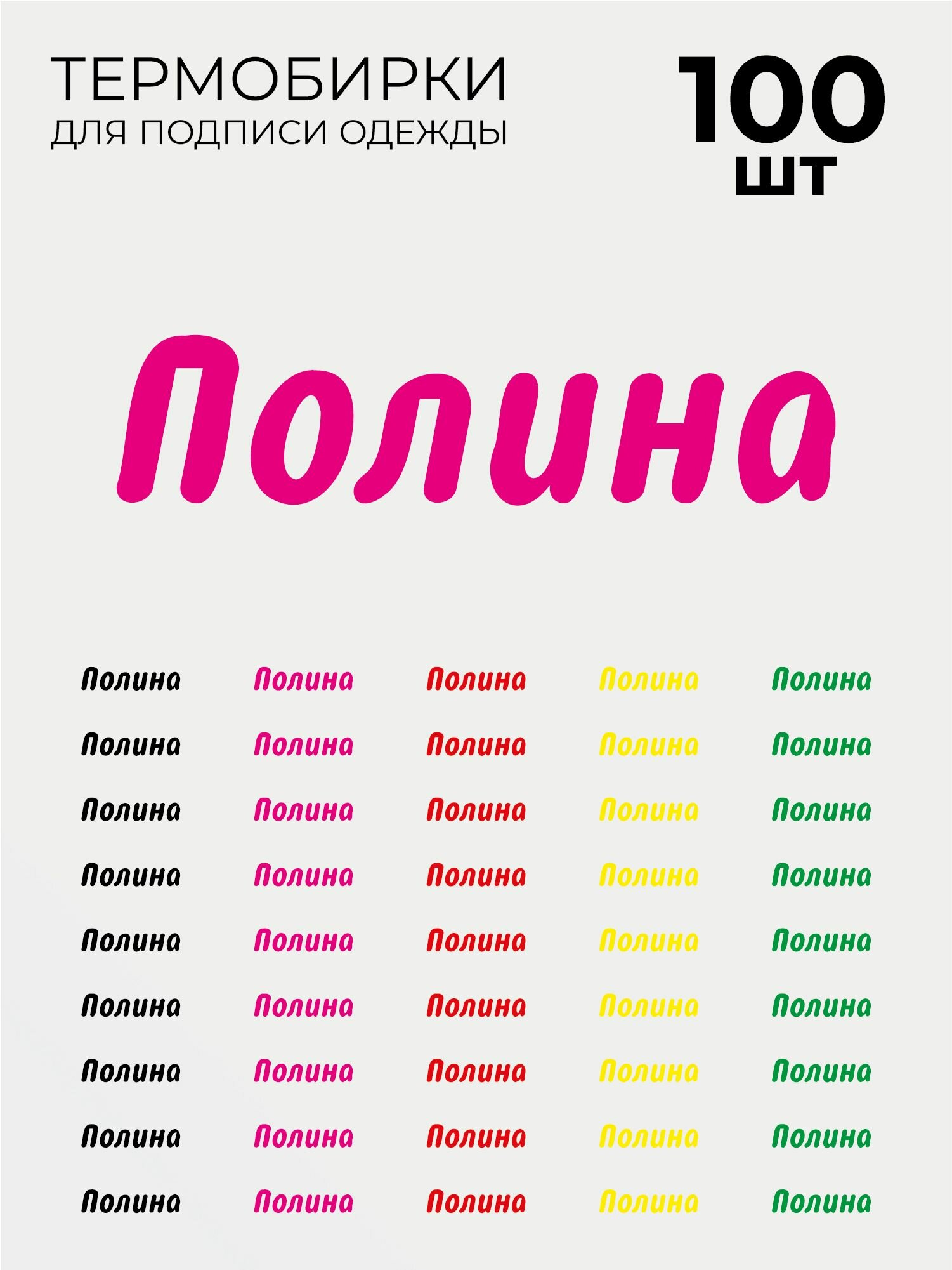 Термобирки Полина для маркировки и подписи детской одежды 100 шт, термонаклейки принт на одежду