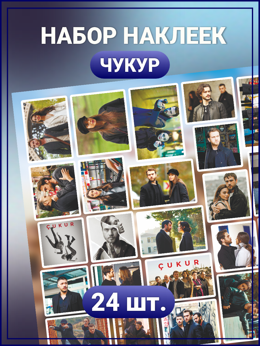 Наклейки на телефон стикеры Сериал Чукур
