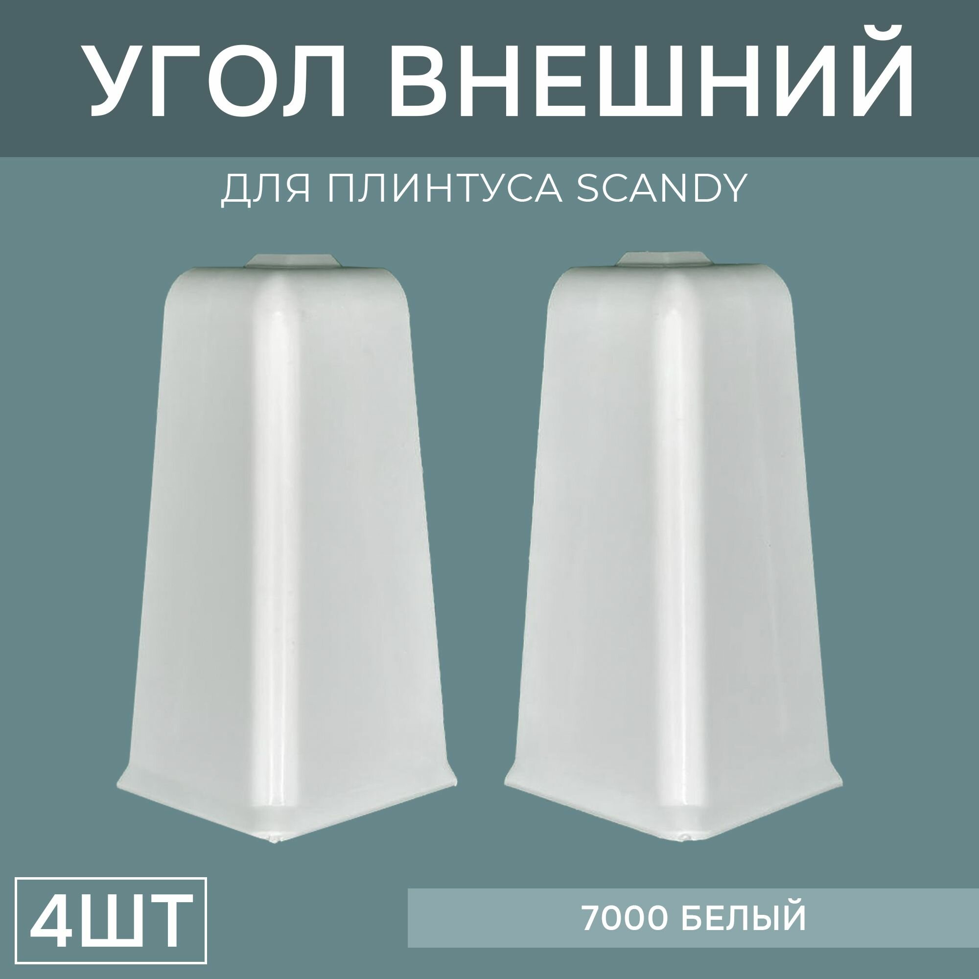 Наружный угол 72мм для напольного плинтуса Scandy 2 блистера по 2 шт, цвет: Белый