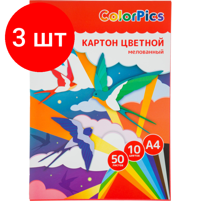 Комплект 3 штук, Картон цветной №1School 50л 10цвет А4 мелов ColorPics , склейка, пакет