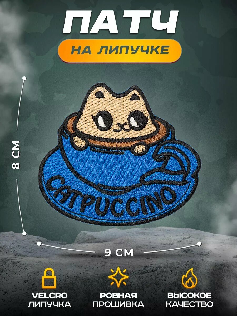 Шеврон на липучке прикольный Котенок в чашке", 8 х 9 см.