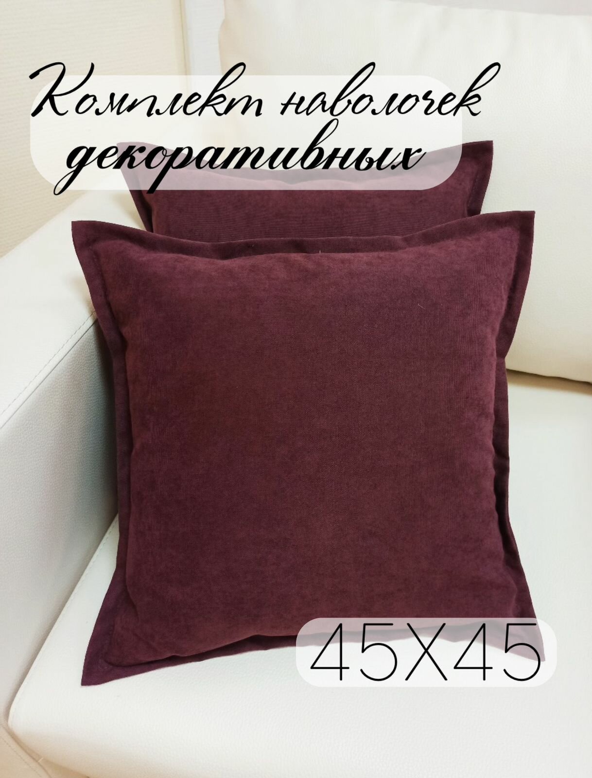 Комплект декоративных наволочек "Кружева" Вельвет, размер 45х45 см, слива