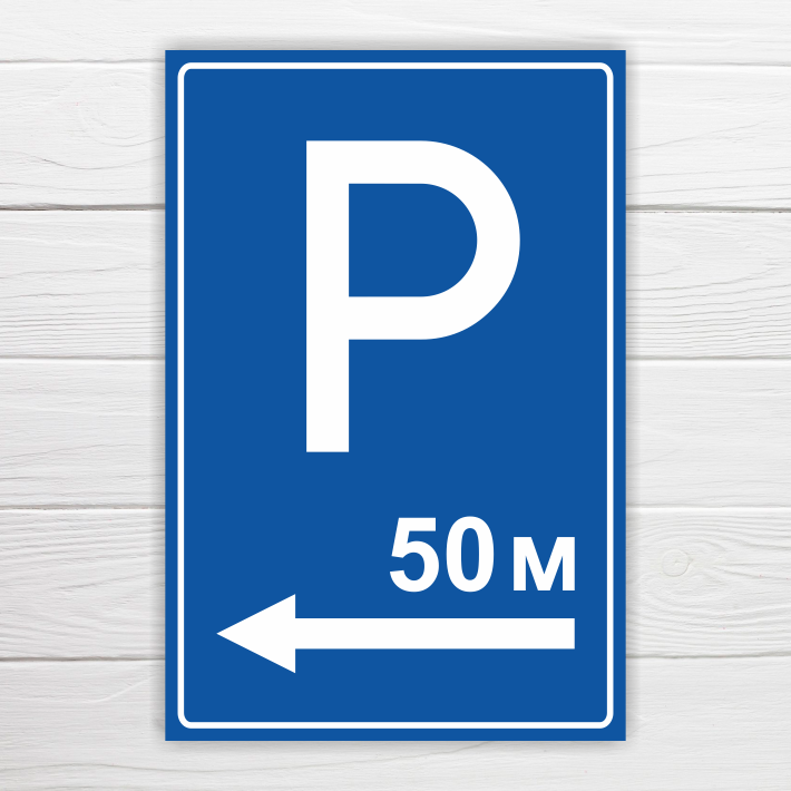 Табличка "Знак указатель Парковка", 60х40, ПВХ