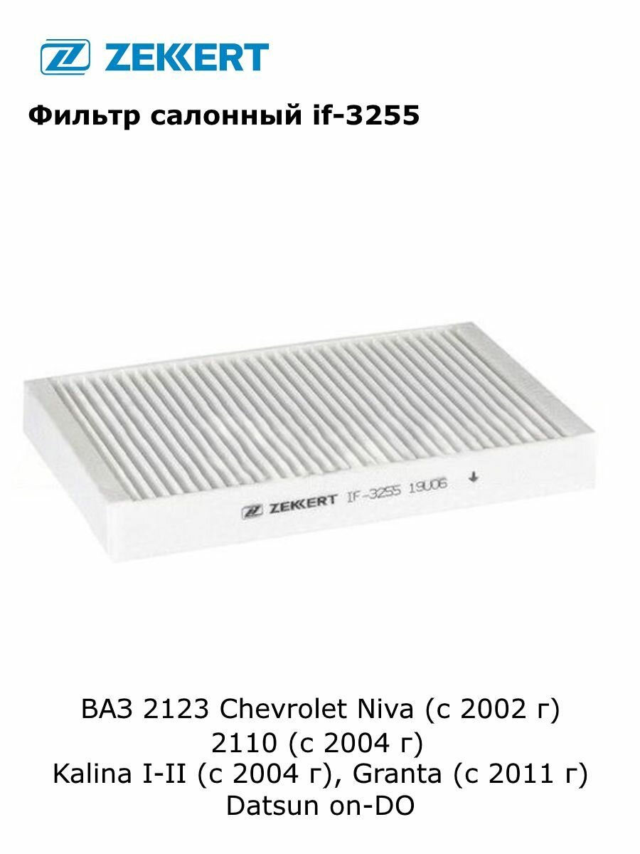 Фильтр салонный для LADA Kalina I-II, Granta, ВАЗ 2110, 2123, Datsun on-DO арт if-3255