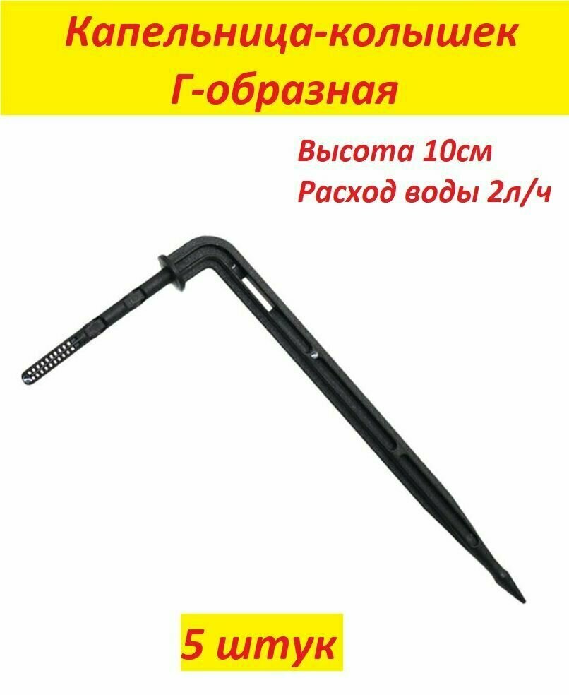 Капельница Г-образная для капельного полива 10см 2л/ч, арт: 2102, 5шт