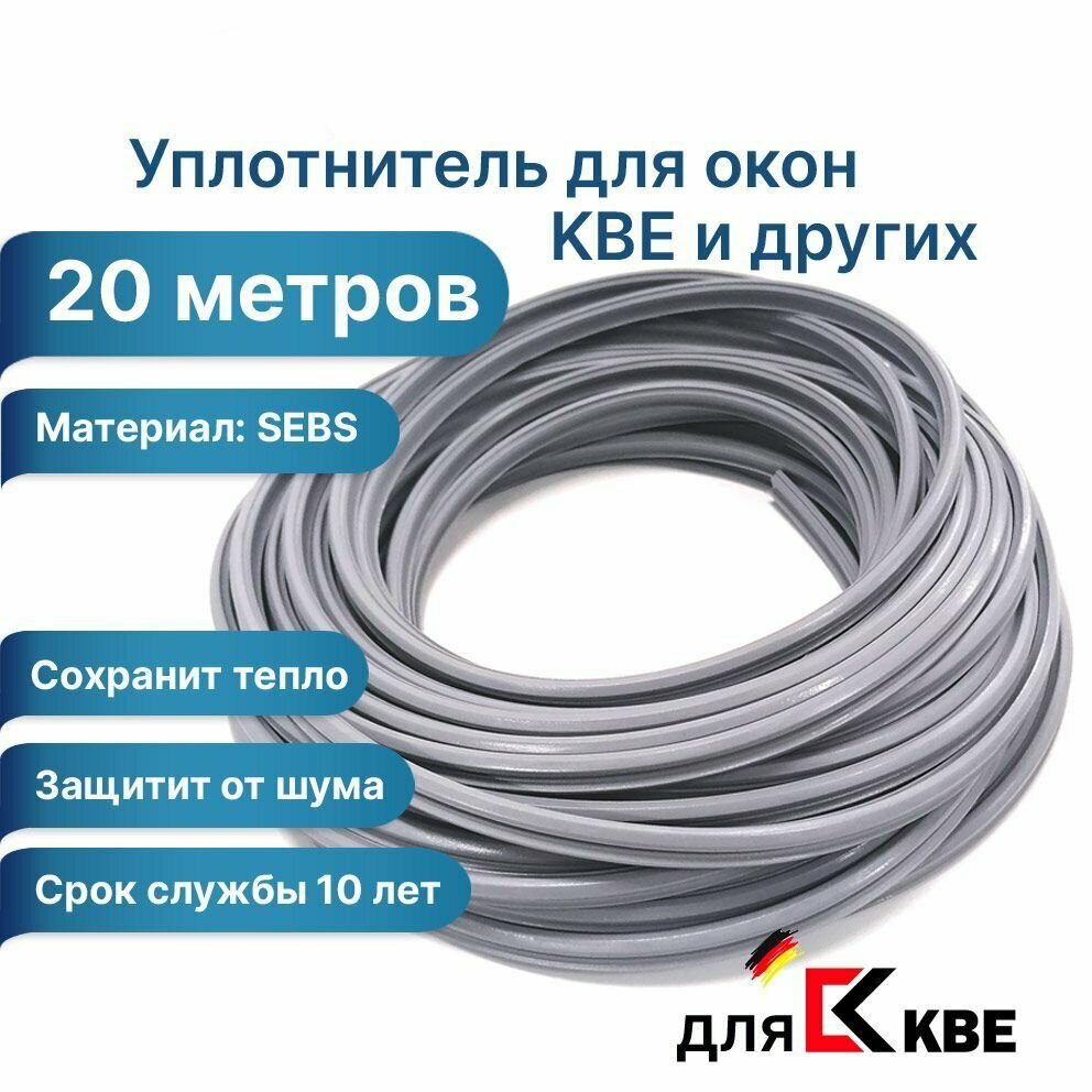 Уплотнитель для пластиковых окон, KBE, 20 метров. Серый. Изготовлен на основе SEBS-каучука. Подходит для окон: КВЕ, GreenTech 58, ивапер, Proplex, Novotek и других.