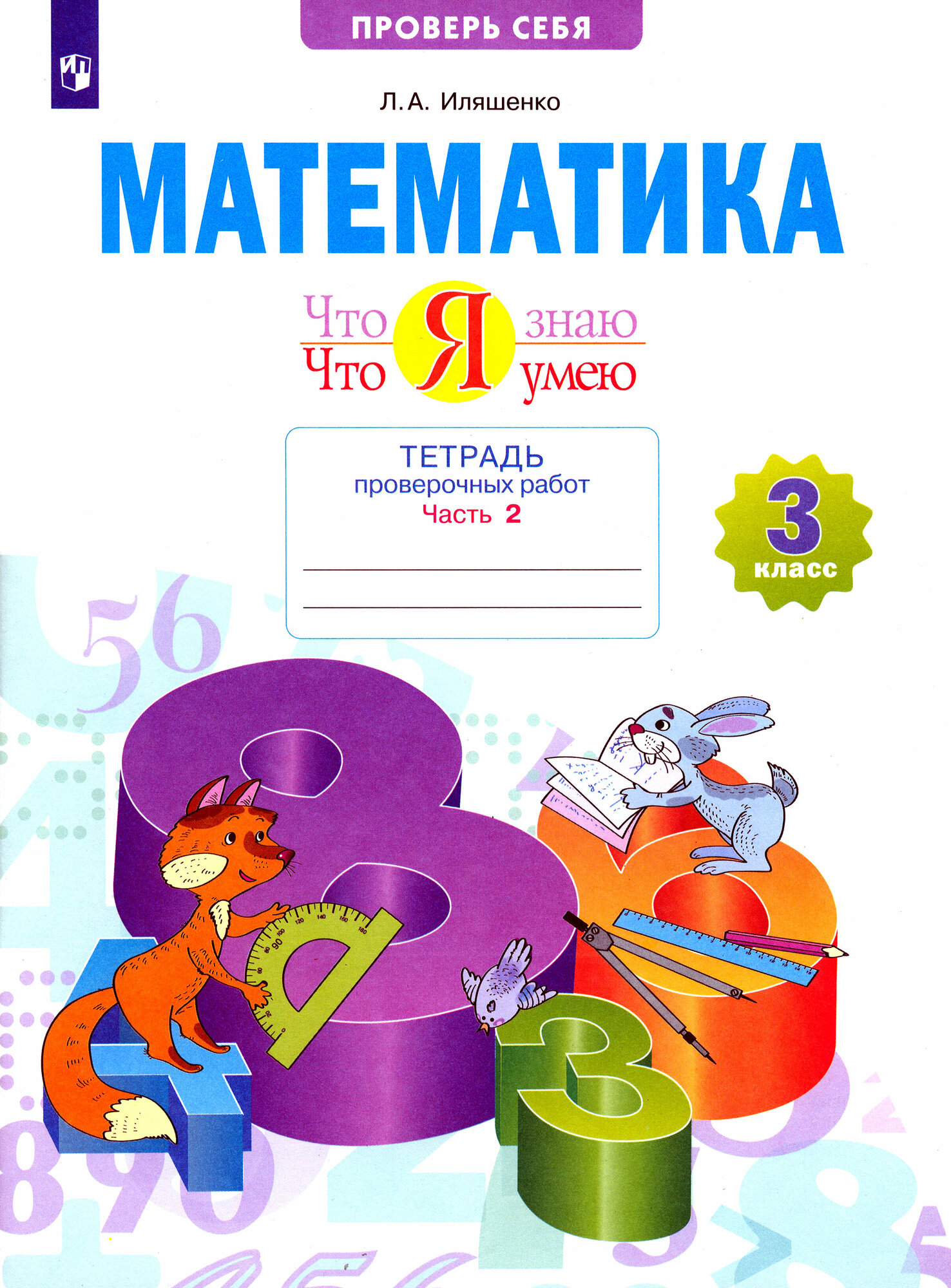 Математика. 3 класс. Тетрадь проверочных работ. Что я знаю. Что я умею. Часть 2. ФГОС